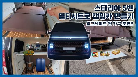 스타리아 5밴 멀티시트로 캠핑카 개조 업그레이드 된 테이블👍 Youtube
