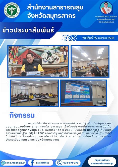 กลุ่มงานพัฒนายุทธศาสตร์ฯ 📌 2 พฤษภาคม 2568 นายแพทย์ประกิจ สาระเทพ นายแพทย์สาธารณสุขจังหวัด