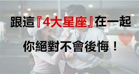 跟這『4大星座』在一起，你絕對不會後悔！ Peekme