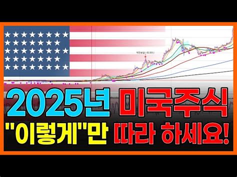 2025년 미국주식 이렇게만 따라 하세요 아직도 한국주식 하는 사람 없겠죠 테슬라엔비디아아이온큐리게티 컴퓨팅