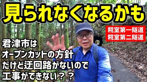 素掘隧道12本連続する素掘りトンネルのスタート地点糀室第一隧道糀室第二隧道 君津市道 坂畑浦田線 YouTube