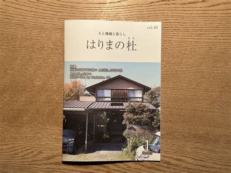はりまの杜 20231月号 姫路市・加古川市周辺でおしゃれな注文住宅を建てるならヤマヒロ