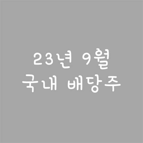 3분기 국내 배당주 And 9월 배당기준일 배당락일