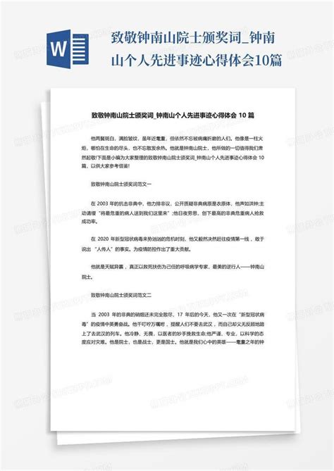 致敬钟南山院士颁奖词钟南山个人先进事迹心得体会10篇word模板下载编号lwddyeaz熊猫办公