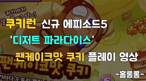 Cookierun 쿠키런 신규 에피5 디저트파라다이스에서 팬케이크맛 쿠키 조합 테스트 Youtube