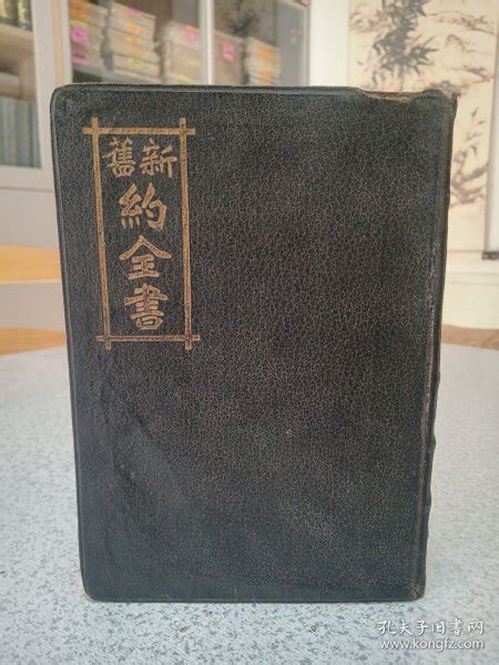 民国1939版本，圣经，新旧约全书，刷金，无笔记划线，原汁原味！尺寸19 135 4cm。32开。china Bible House孔夫子旧书网