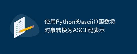 使用python的ascii函数将对象转换为ascii码表示 Python教程 Php中文网