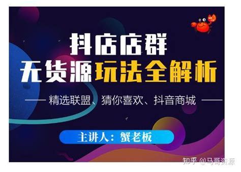 蟹老板·抖音无货源店群超级攻略：不发视频，不开直播，只玩转店铺自身流量 知乎