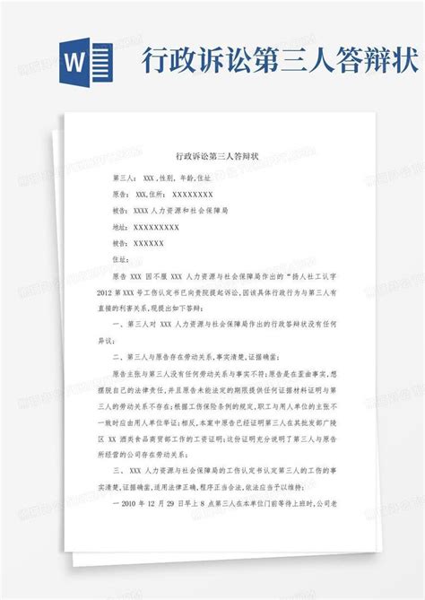 行政诉讼第三人答辩状word模板下载编号qyvzvbyb熊猫办公