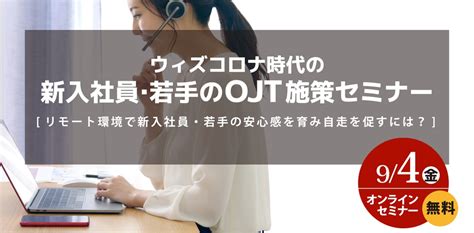2020年9月4日 ウィズコロナ時代の新入社員・若手のojt施策セミナー
