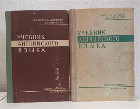 Учебник английского языка Комплект из 2 книг Н А Бонк Н А Лукъянова Л Г Памухина Бонк