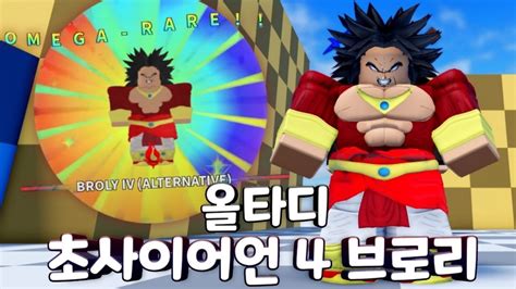 올스타 타워 디펜스 신캐 6성 초사이어인 4 브로리 리뷰 YouTube