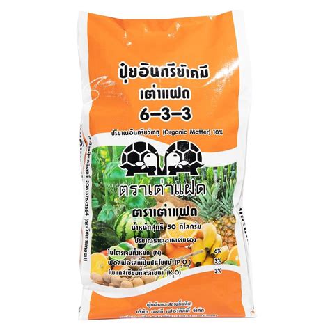 ปุ๋ยอนินทรีย์ เต่าแฝด 6 3 3 50 กก