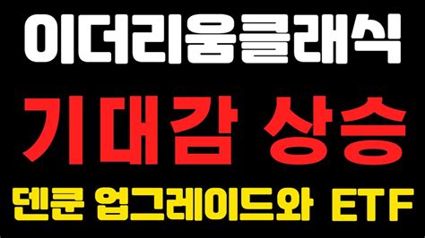 이더리움클래식코인 기대감 상승 덴쿤 업그레이드와 Etf 기대감 불독코인비트코인리플이더리움도지코인코인단타