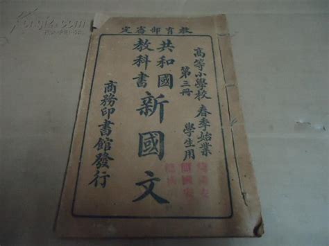 共和国教科书新国文（第三册）武进莊俞、武进沈颐孔夫子旧书网
