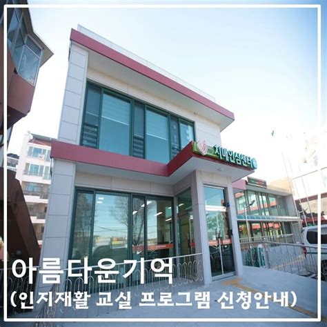 함양이야기 인지재활 교실프로그램 신청 안내 인지재활 교실 프로그램을 치매안심센터에서 신청을받아요~
