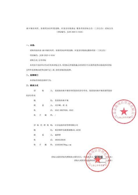 南丰镇东风村、东联村2023年度道路、河道及垃圾清运服务项目招标公告（三次公告）流标公告 张家港市南丰镇