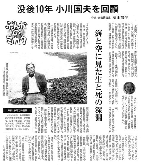 428毎日新聞（大阪本社版）・・・葉山郁生・大阪文学協会代表理事が、小川国夫没後10年を記念して寄稿。 詩と小説 大阪文学学校