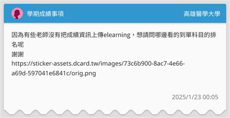 學期成績事項 高雄醫學大學板 Dcard