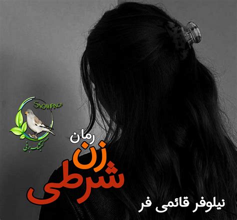 رمان کامل زن شرطی نیلوفر قائمی فر گنجشک برفی