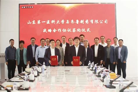 齐鲁制药与山东第一医科大学签订战略合作协议齐鲁制药 用科技表达我们的爱