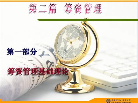新编财务管理 四版 第二篇2 1 word文档在线阅读与下载 无忧文档