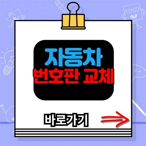자동차 번호판 교체비용과 필요한 서류 및 벌금 알아봐요with 차랑사업등록소