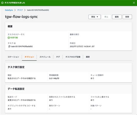 Aws Datasyncのタスク実行中に帯域幅制限を変更してみた Developersio