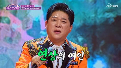 누님들의 마음을 100 사로잡는😘 박상철 ‘연상의 여인♪💄 Tv Chosun 250108 방송 Zum Tv