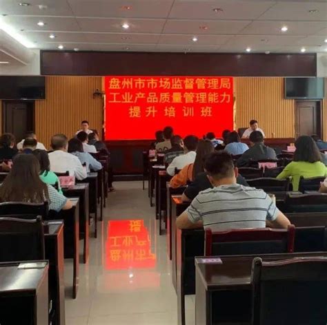 【文明创建】盘州市市场监管：技术帮扶办培训 提质强企助发展管理企业生产
