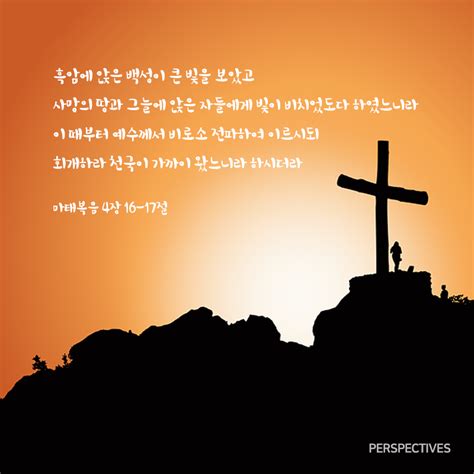 미션파트너스 퍼스펙티브스 흑암에 앉은 백성이 큰 빛을 보았고 사망의 땅과 그늘에 앉은 자들에게 빛이