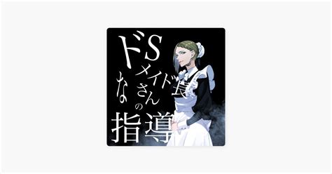 ‎ドsなメイド長さんの指導 Pt02 Feat Sex Asmr 市果ゆりの曲 Apple Music