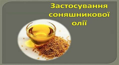 Презентація на тему Добування олії з соняшника