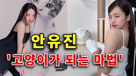 자막뉴스 안유진 큐티섹시 고양이 변신 인증샷 Yiine Youtube
