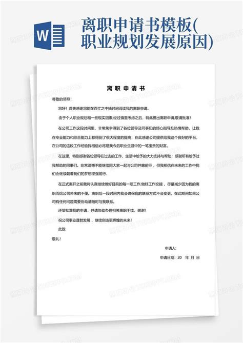 离职申请书 职业规划发展原因 Word模板下载 编号lgdmzzad 熊猫办公