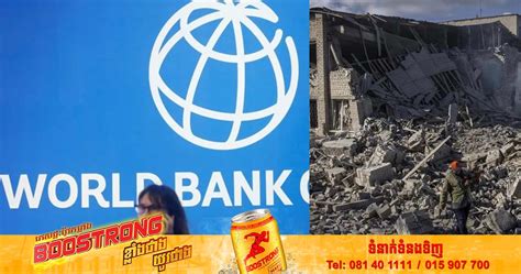 ធនាគារពិភពលោកផ្តល់ប្រាក់កម្ចី ៥០០លានដុល្លារបន្ថែមទៀតទៅកាន់ប្រទេសអ៊ុយក្រែន Khmernote Business