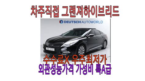 차주직접 중고차가성비갑그랜져hg하이브리드 2014년식 우주최저가 외관 성능 가격 특a급 Youtube