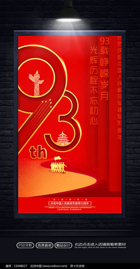 建军93周年宣传海报设计图片下载红动中国