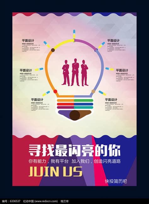 时尚创意招聘海报设计模板图片下载 红动中国