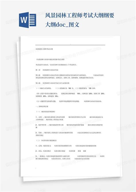 风景园林工程师考试大纲纲要大纲docx图文word模板下载编号qadeknro熊猫办公
