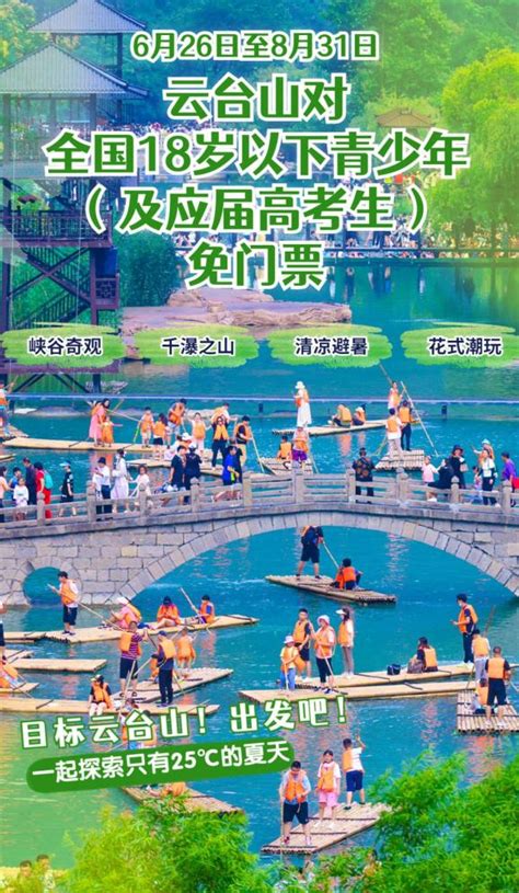 速看！云台山对18岁以下游客免门票澎湃号·政务澎湃新闻 The Paper