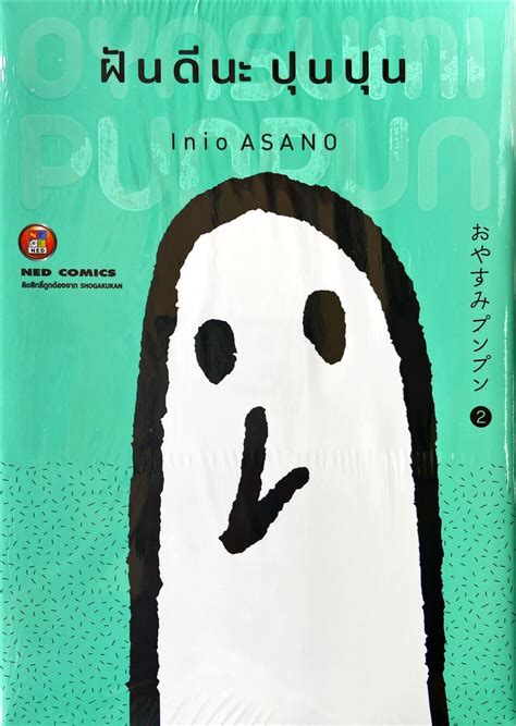 ฝันดีนะ ปุนปุน เล่ม 2 หนังสือการ์ตูน ใหม่ มือหนึ่ง Smile Book Thaipick