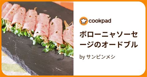 ボローニャソーセージのオードブル By サンピンメシ 【クックパッド】 簡単おいしいみんなのレシピが395万品