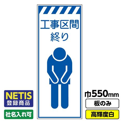 2枚以上で送料無料netis登録商品 工事看板「工事区間終り」 550x1400 プリズム高輝度反射 白 板のみ（枠無し） 足場販売