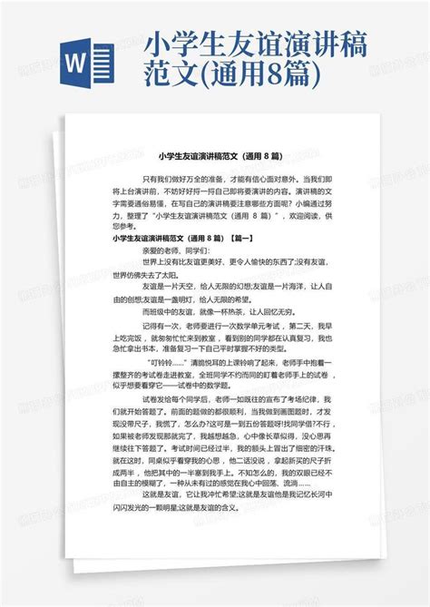 小学生友谊演讲稿范文 通用8篇 Word模板下载 编号qvzneewn 熊猫办公