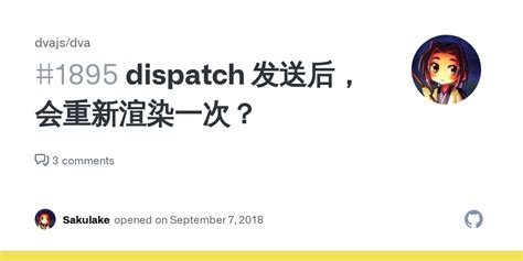 dispatch 发送后会重新渲染一次 Issue dvajs dva GitHub
