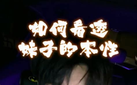 如何看透妹子本性 斌哥恋爱学 斌哥恋爱学 哔哩哔哩视频
