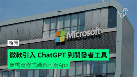 微軟引入 Chatgpt 到開發者工具 無需寫程式碼都可寫app Unwirehk 香港