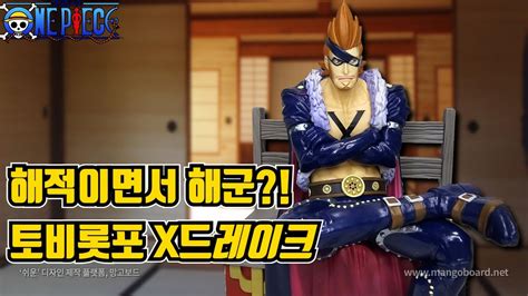 [원피스 피규어] 진짜 정체는 해군이었던 토비롯포 제일복권 X드레이크 언박싱 리뷰 Youtube