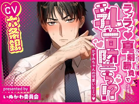 ラブラブෆ真剣勝負で乳首堕ち ～かずみちゃんの可愛いヒミツෆ～[いぬかわ委員会] Dlチャンネル みんなで作る二次元情報サイト！